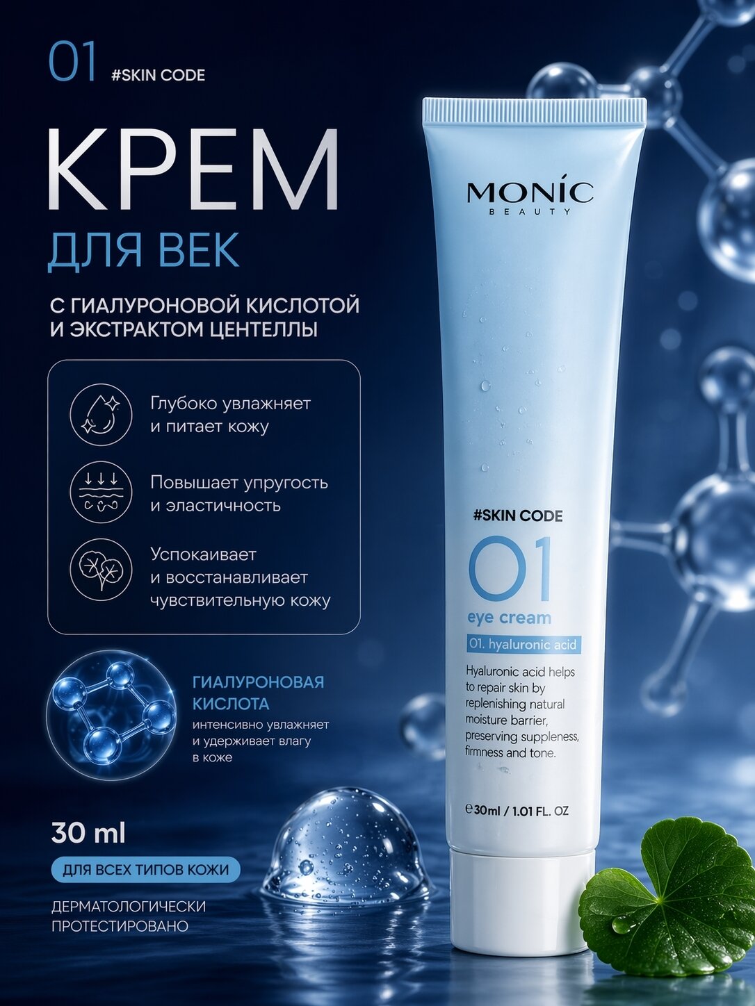 MONIC BEAUTY Крем для век Гиалуроновая кислота Skin Code 01 30 мл