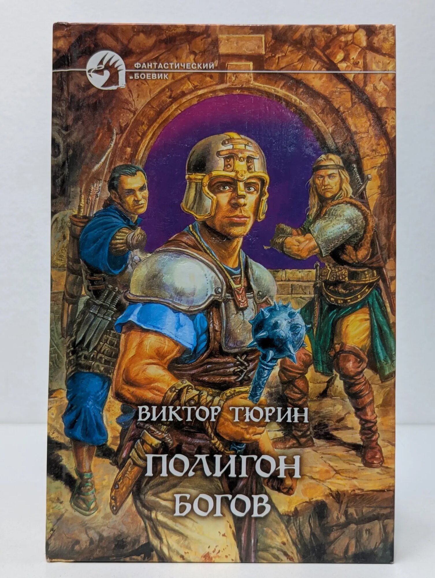 Фантастический боевик. Полигон богов Тюрин Виктор Иванович 2002