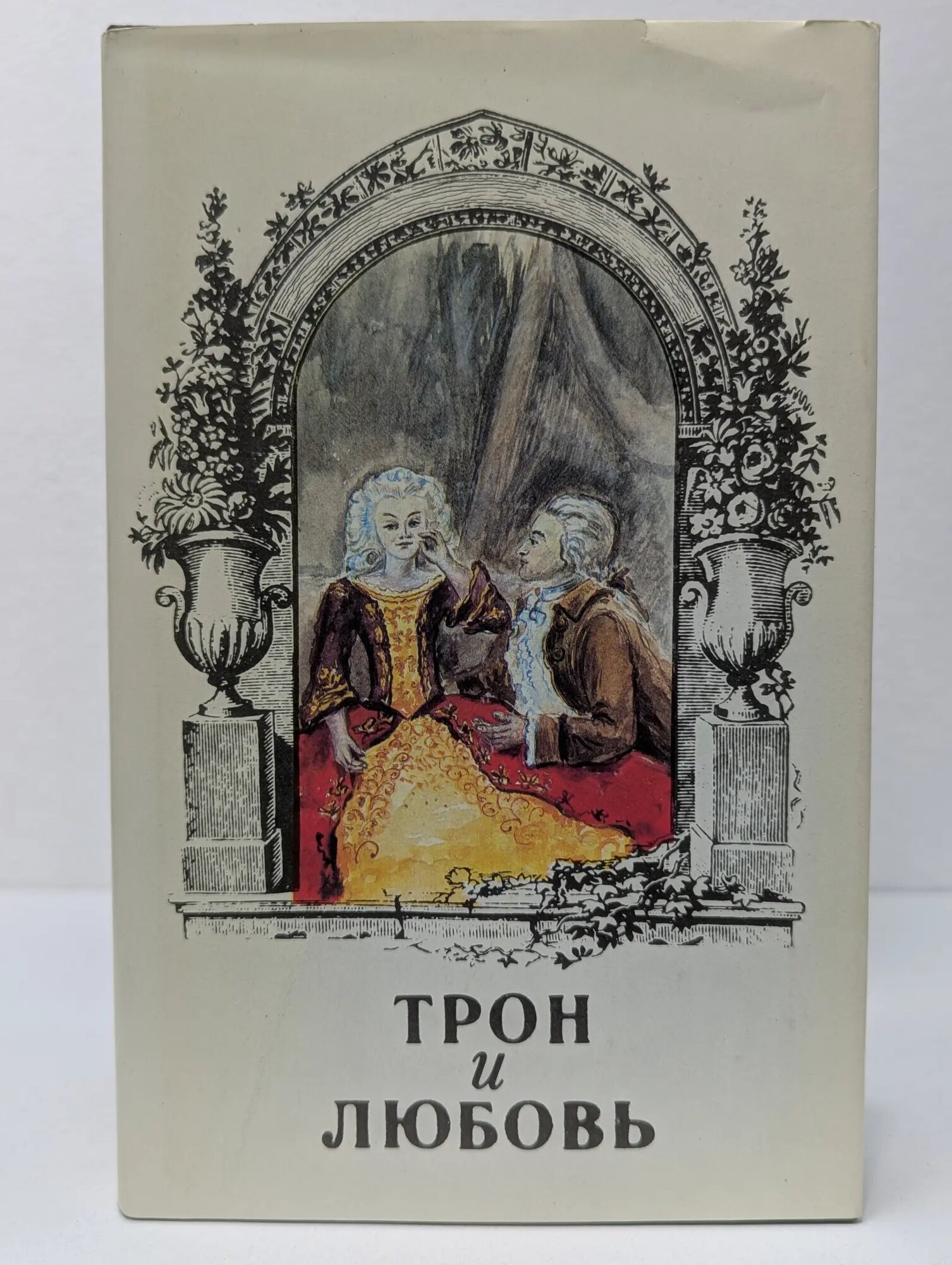 Трон и любовь. Выпуск № 2 Антропов Л, Маурин Е. 1994