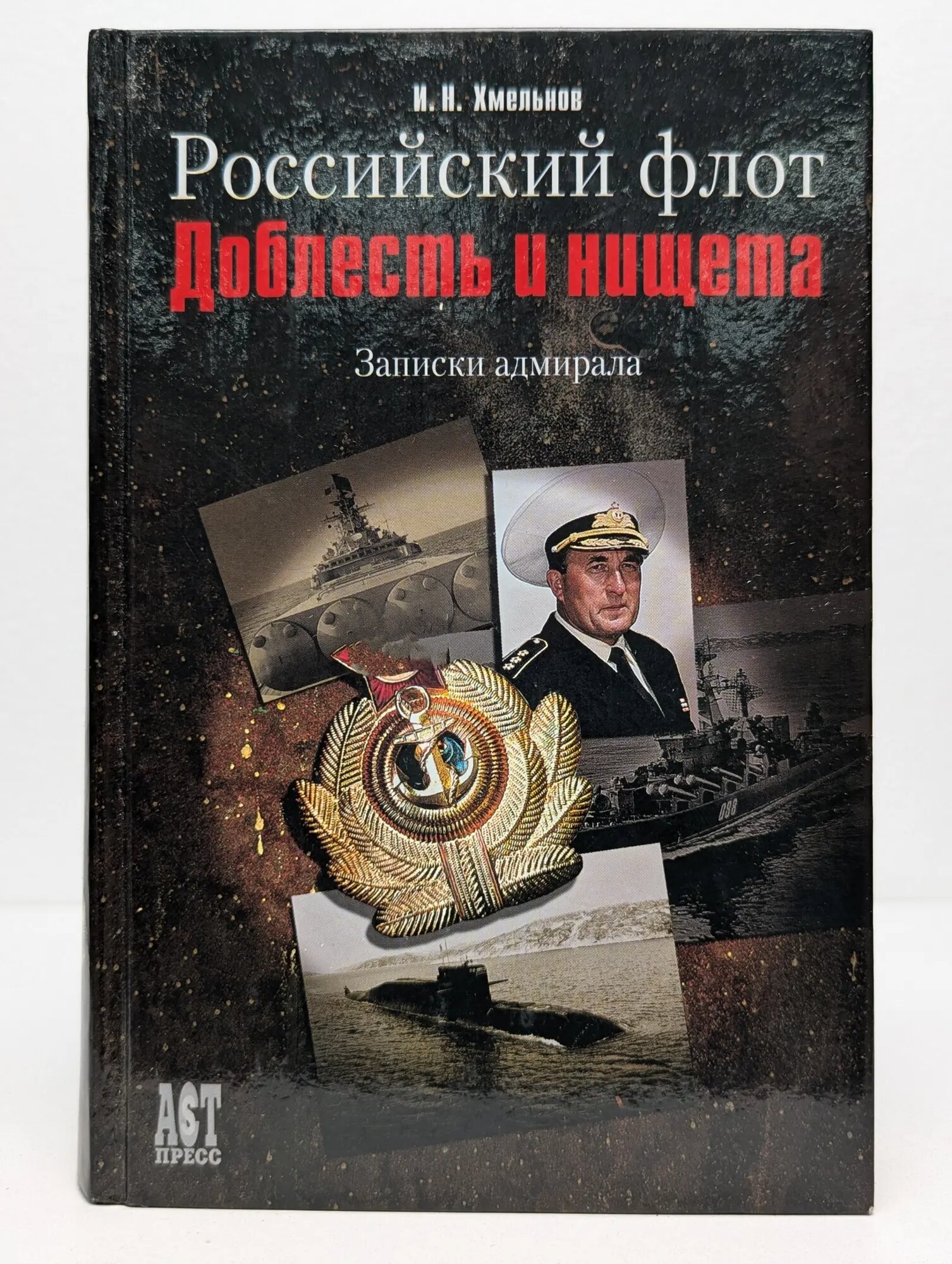 Записки адмирала. Российский флот. Доблесть и нищета Хмельнов Игорь Николаевич 2003
