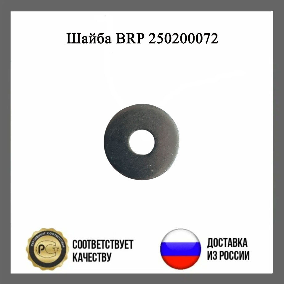 Шайба BRP 250200072