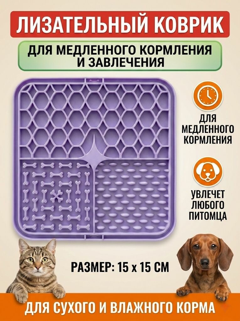 Лизательный коврик для собак и кошек, коврик для медленного кормления 15*15cm