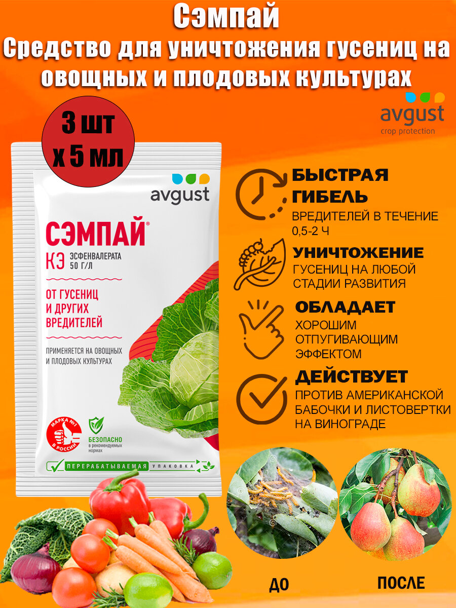 Средство для уничтожения гусениц на овощных и плодовых культурах Avgust Сэмпай, 5 мл