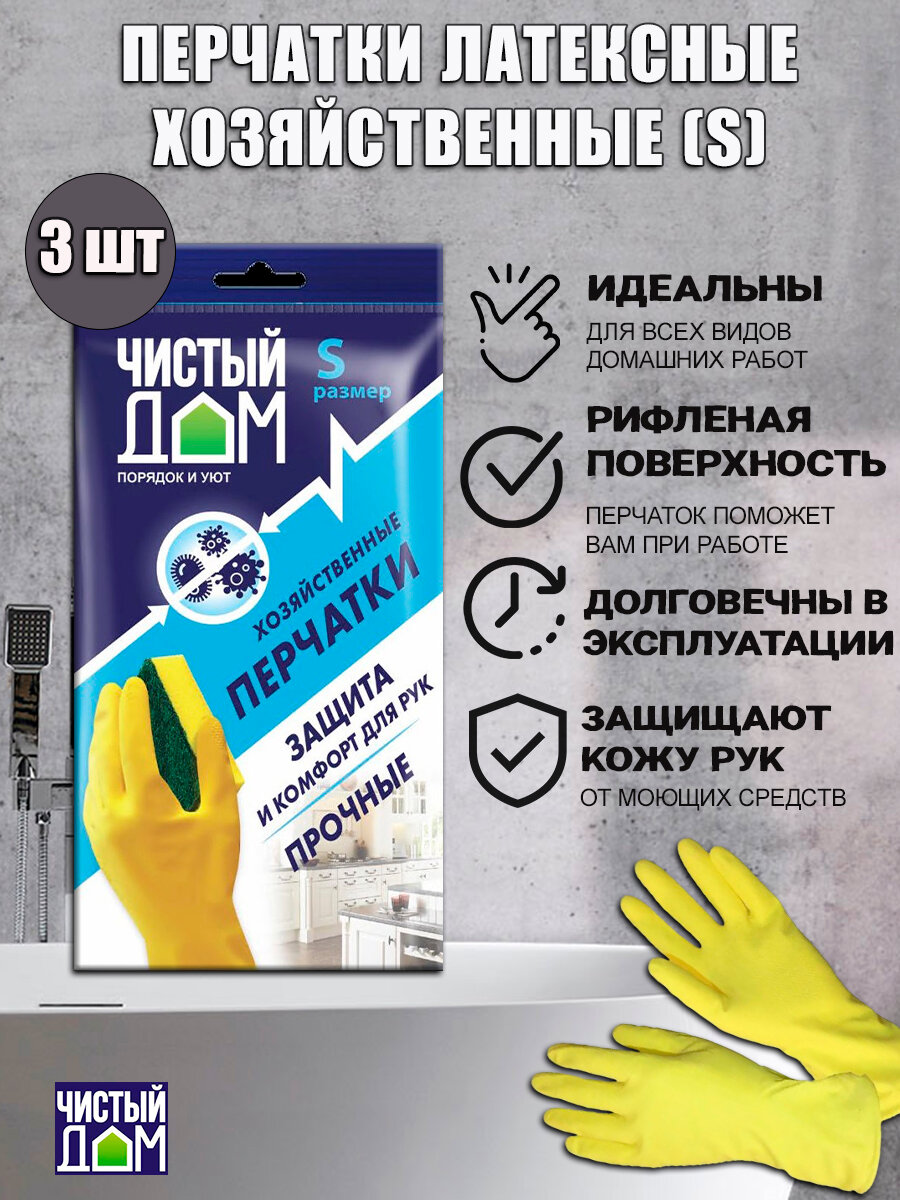 Чистый дом перчатки хозяйственные