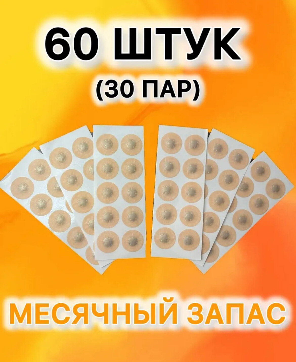 Магниты для расширитель для носа магнитный Антихрапа набор 60 штук, 30 пар