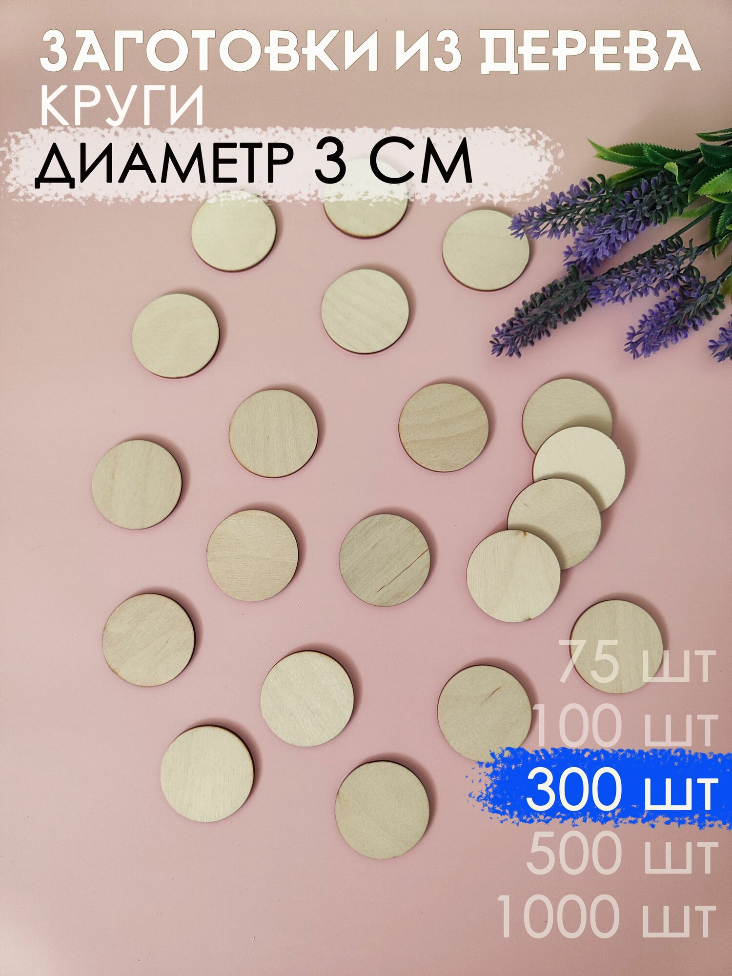 Круглые деревянные заготовки для творчества, Круг для росписи и декорирования 3 см, основа для магнитов