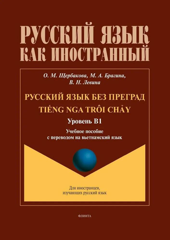 Русский язык без преград = TiẾng nga trôi chẢy. В1 : учеб. пособие с переводом на вьетнамский язык.