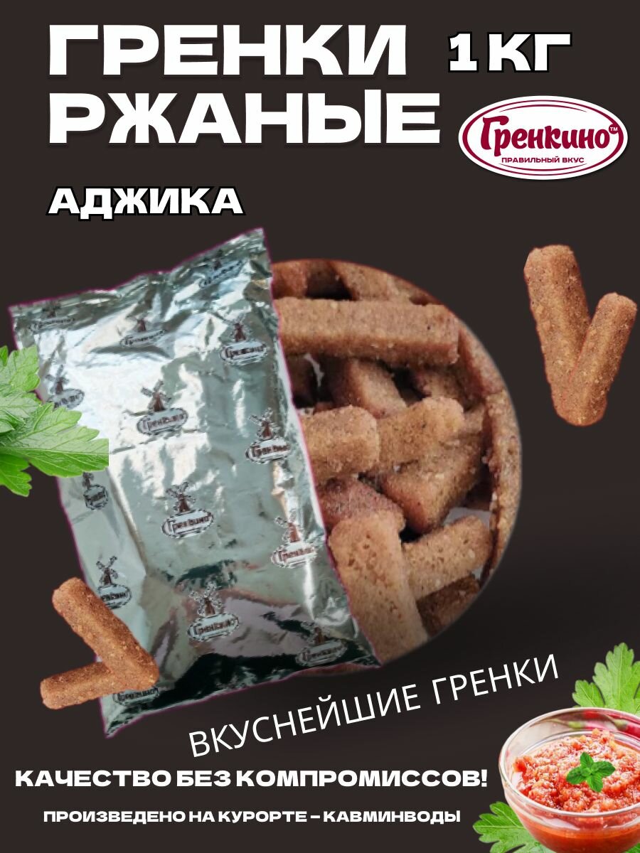 Гренки Ржаные со вкусом Аджики 1 кг / Вкусные сухарики салатные, к пиву, к супу. Аджика. 1000 гр