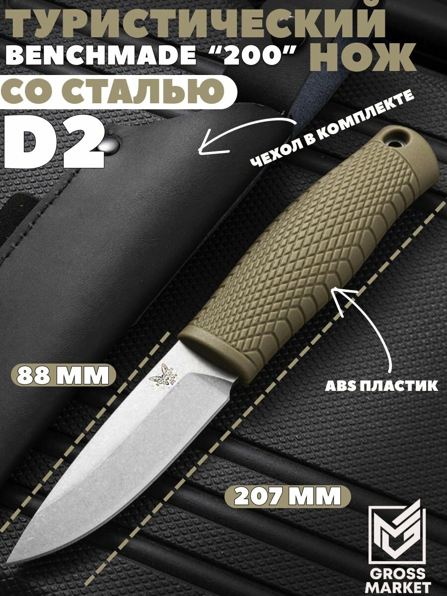 Нож туристический, с фиксированным клинком, тактический, Benchmade 200