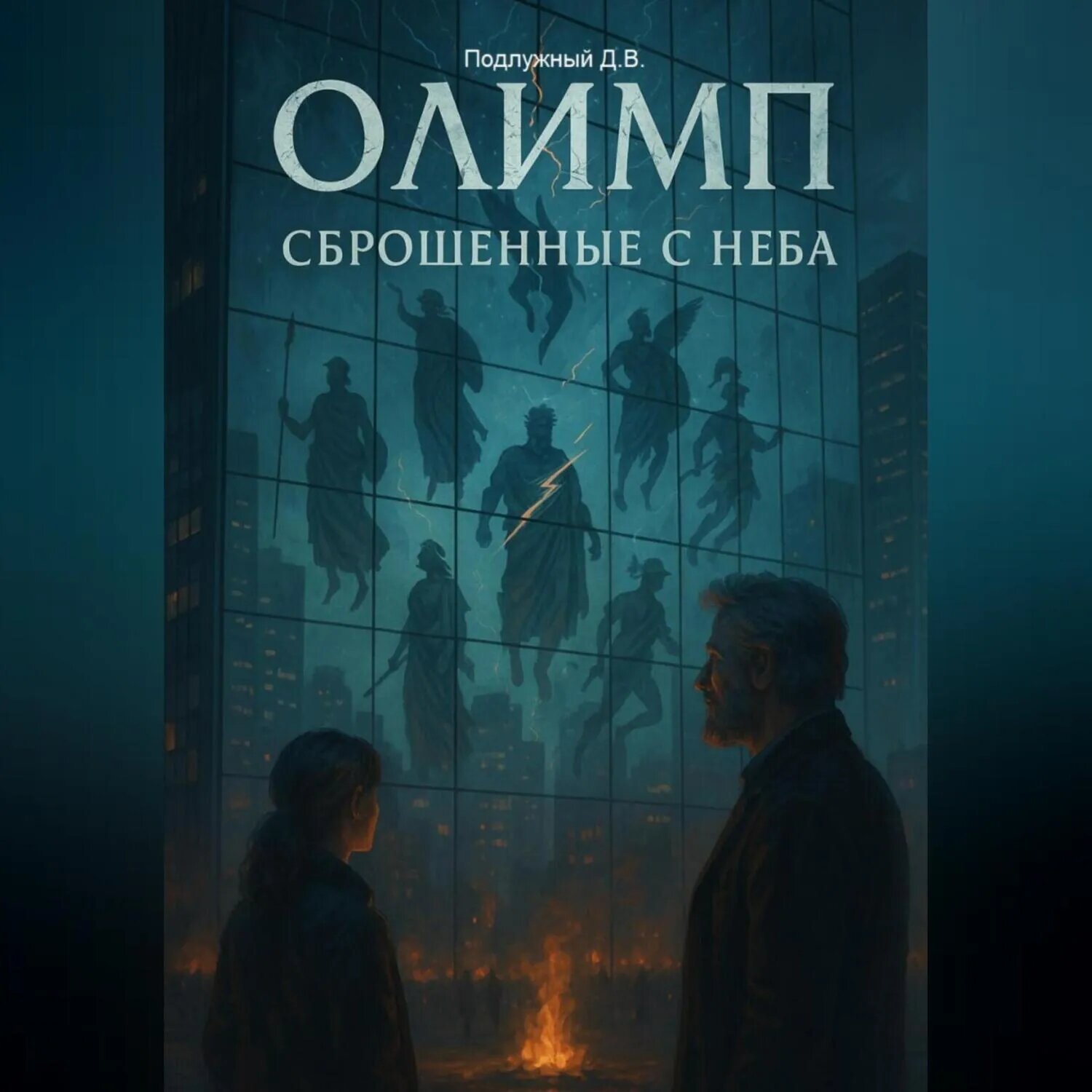 Олимп: сброшенные с неба [Аудиокнига]