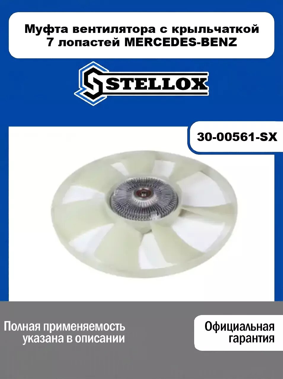 Муфта вентилятора с крыльчаткой 7 лопастей MERCEDES-BENZ 30-00561-SX, STELLOX