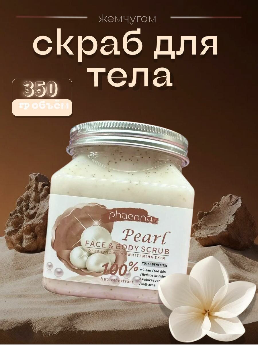 Скраб для лица и тела PEARL