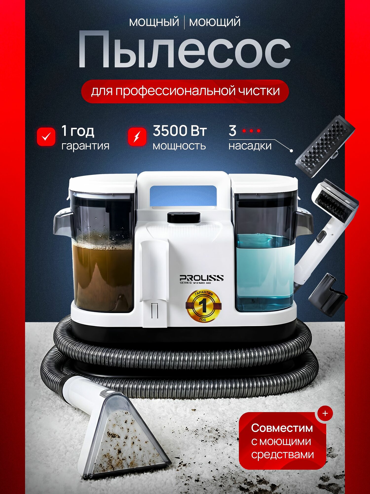 Моющий пылесос для мебели, 3500 Вт