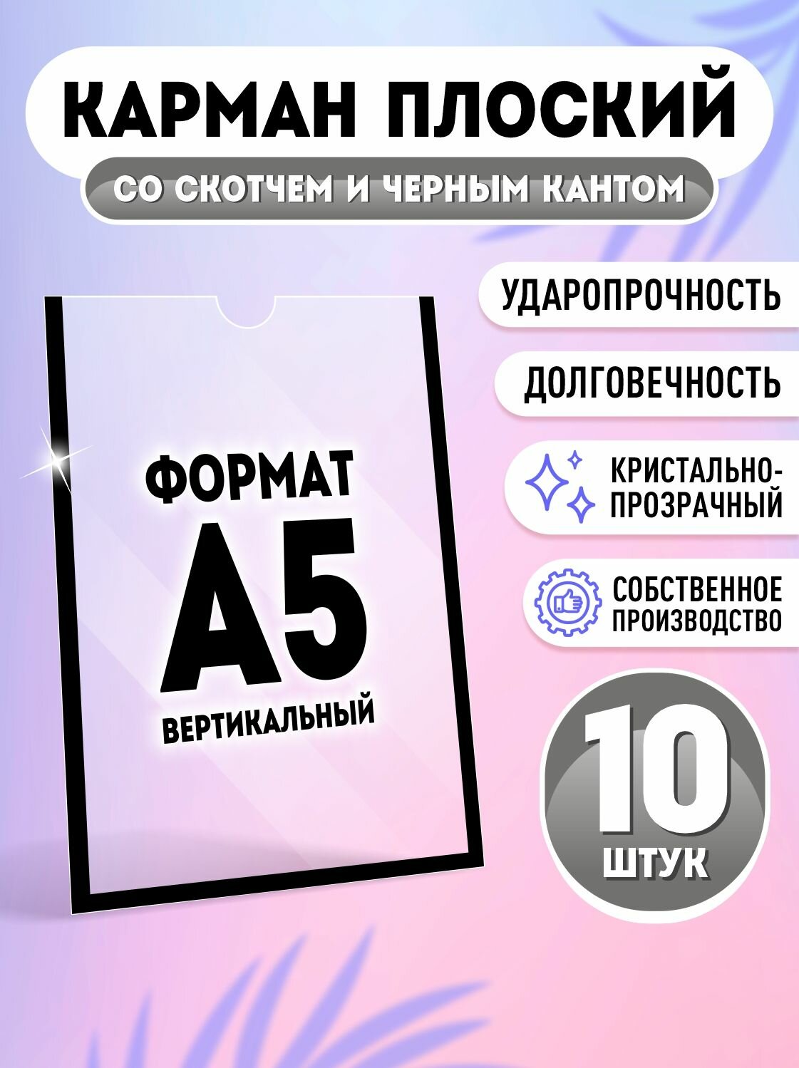 Карман настенный со скотчем А5 10 шт, черный кант