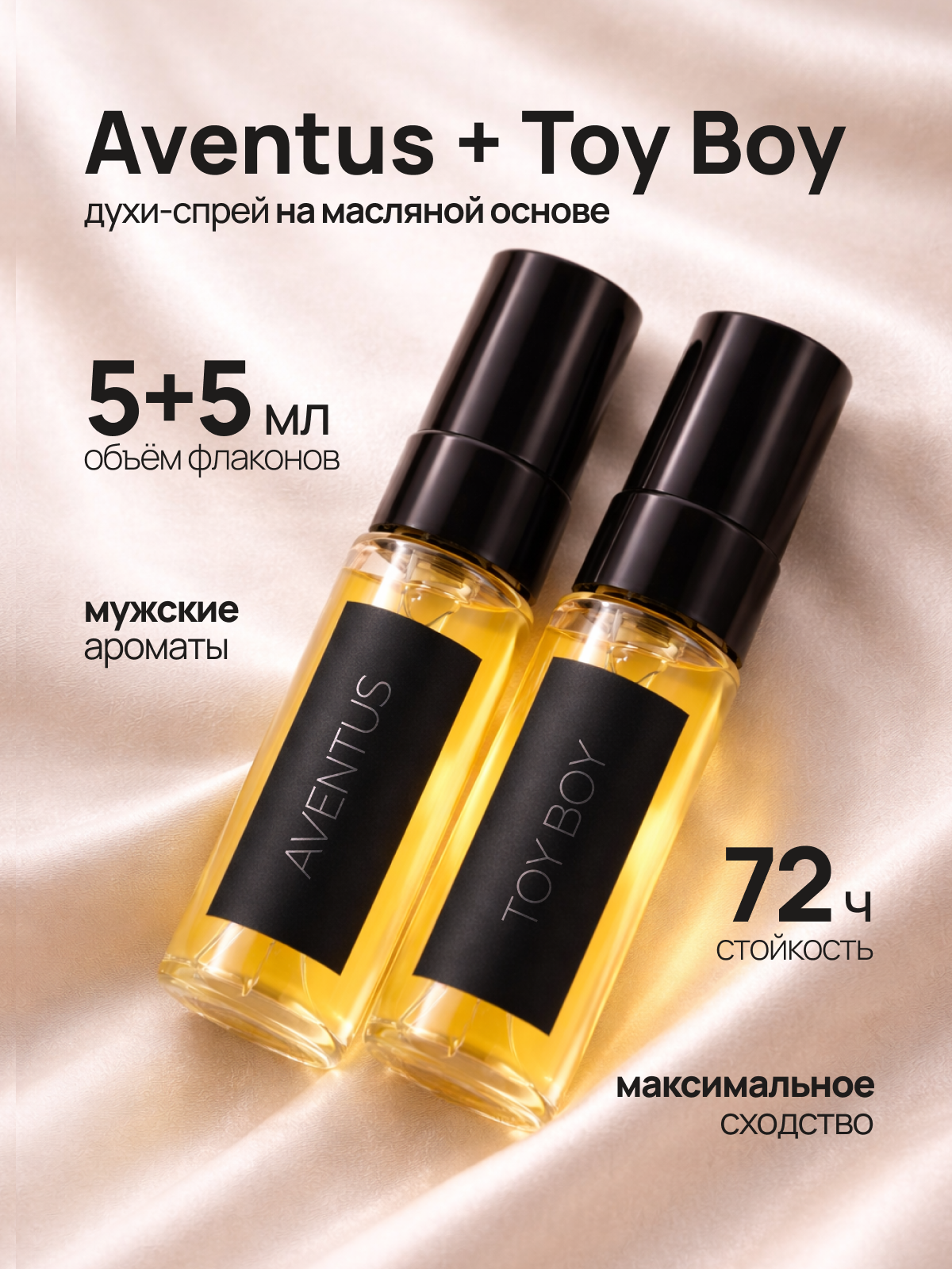 Духи по мотивам Aventus + Toy Boy 5+5 мл