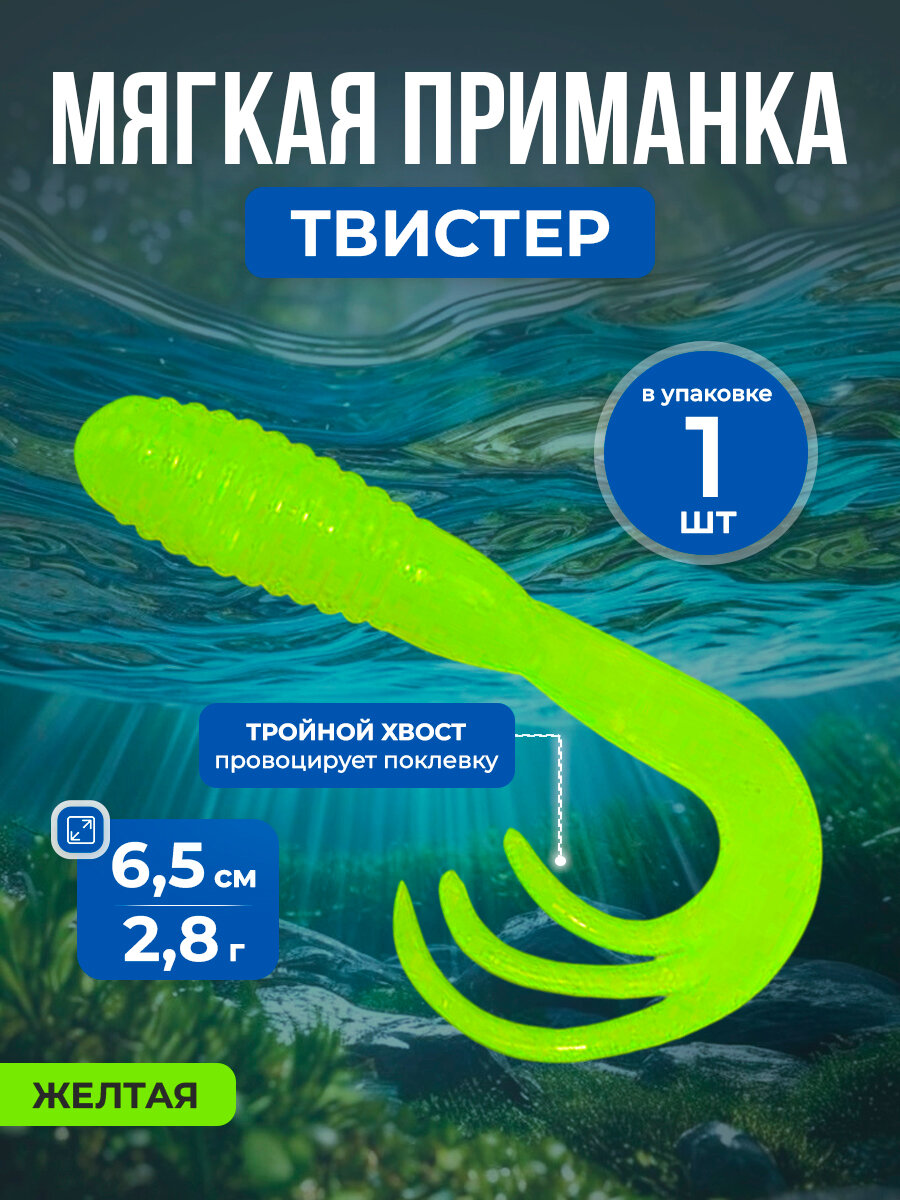 Рыболовная мягкая приманка Small Elf / Triple Curly Tail Grub, имитация пресноводной рыбы с тройным закрученным хвостом, 6,5 см/2,8 г, желтая