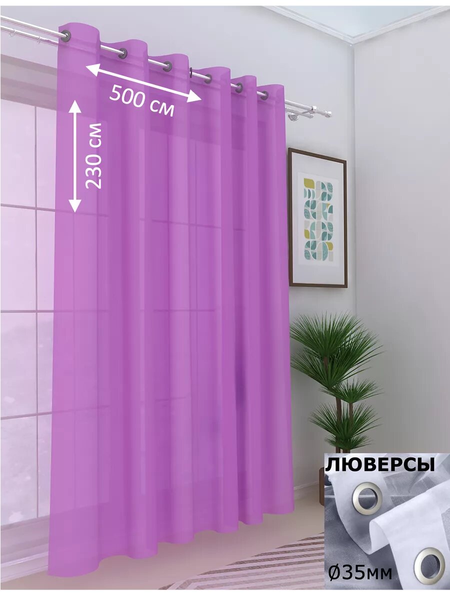 Тюль Камея "Моно", вуаль, на люверсах, сиреневый, 500x230 см