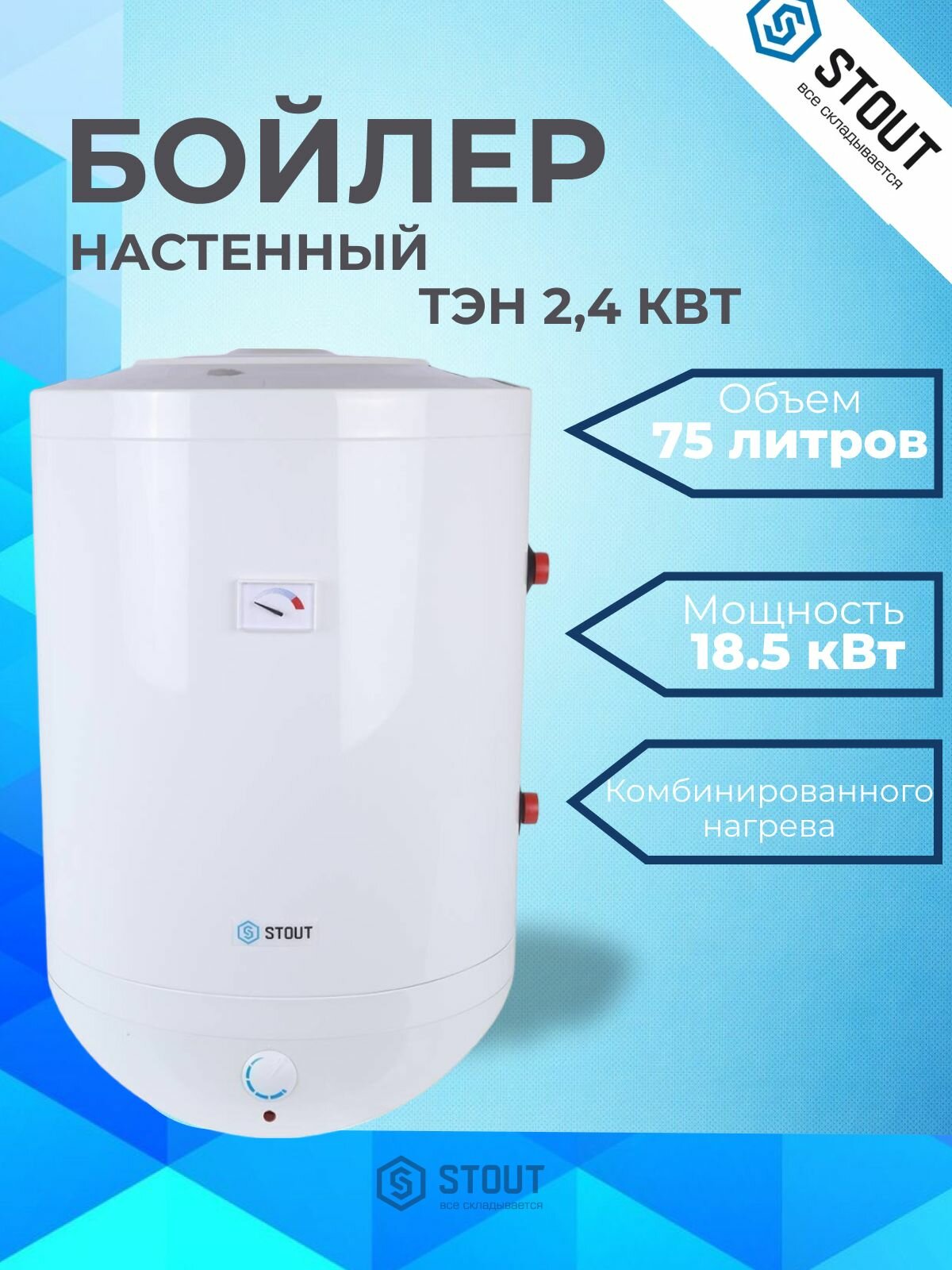 Бойлер водонагреватель комбинированного нагрева с ТЭНом настенный 75 л ТЭН 2,4 кВт STOUT, нить сантехническая