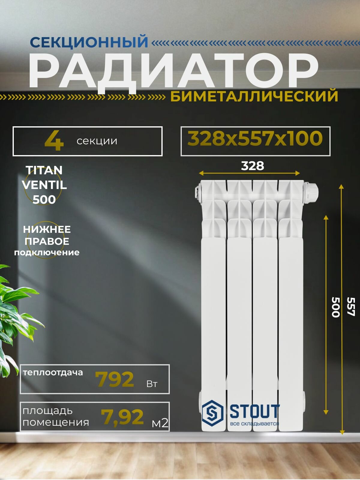 Радиатор отопления биметаллические TITAN VENTIL 500 4 секции нижнее правое подключение, Stout SRB-3320-050004