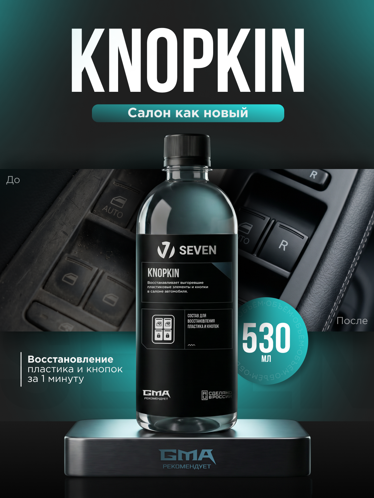 KNOPKIN состав для восстановления пластика и кнопок 530мл SEVEN