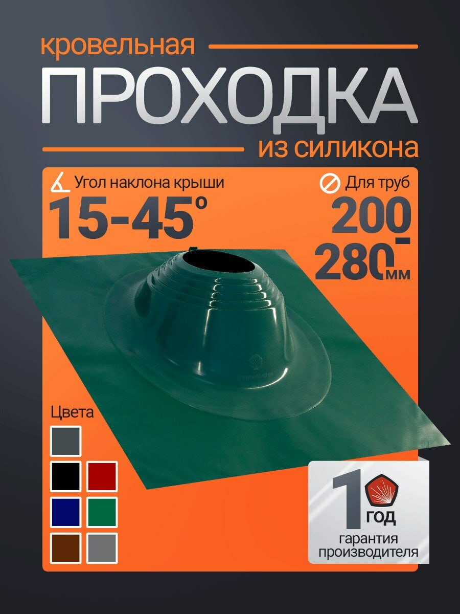 Кровельная проходка силиконовая №2 , угловая манжета - уплотнитель для дымохода и труб вентиляции 200 - 280 мм