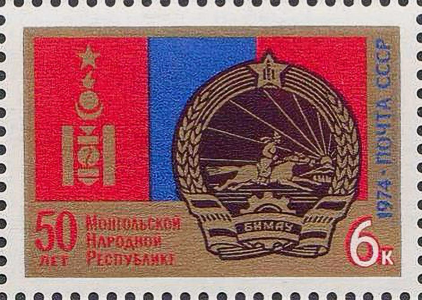 Почтовые марки СССР 1974г. "50-летие Монгольской Народной Республики" Гербы, Флаги MNH