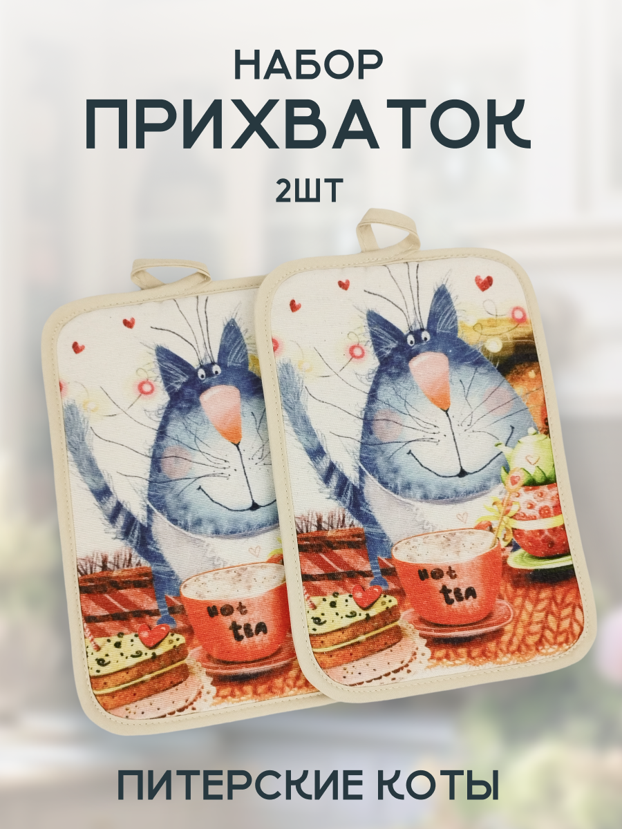 Прихватки для кухни набор 2 штуки из рогожки с принтом питерские коты