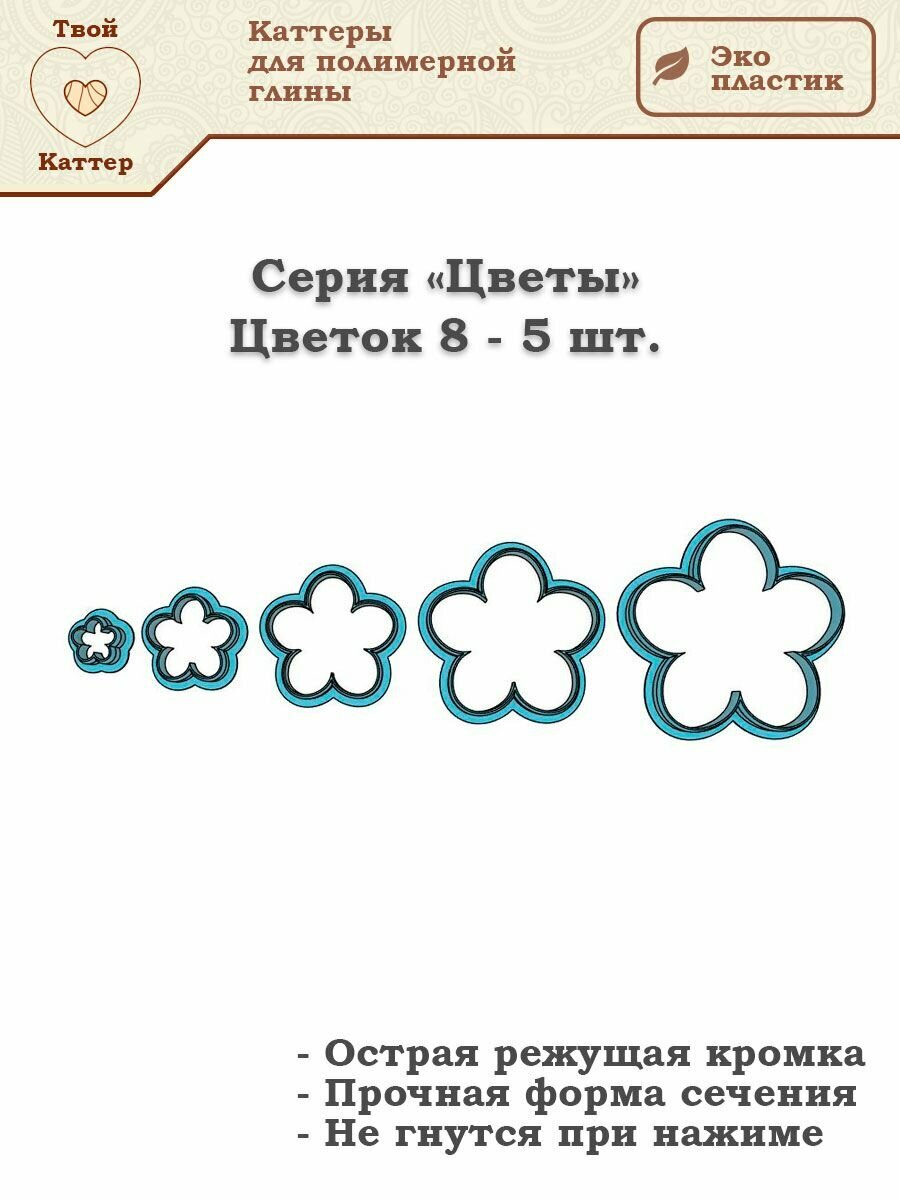 Каттеры для полимерной глины - Серия Цветы - Цветок 8 - 5шт. (10-50мм)