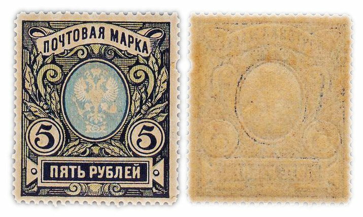 Марка 5 рублей 1917-1919
