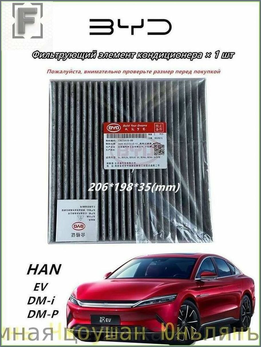 Фильтр салонный арт. BYD-Han EV, 1 шт.