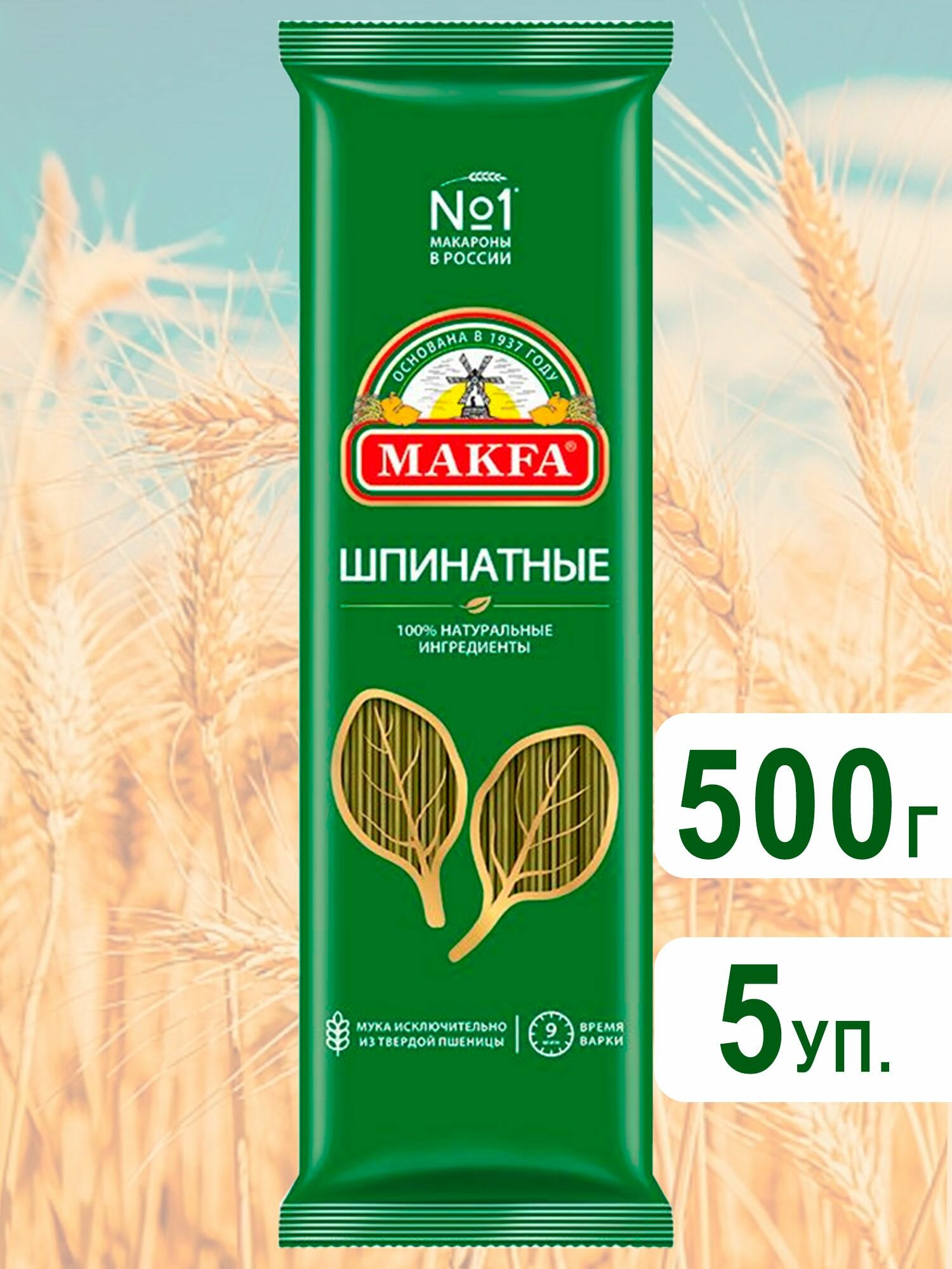 Макароны Спагетти Шпинатные Макфа, 500гх 5шт