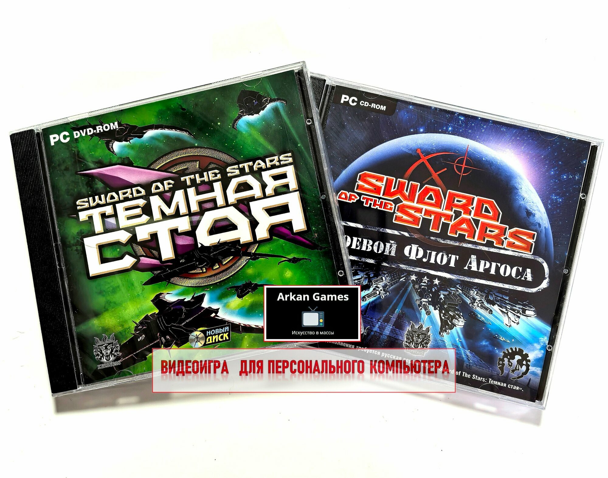 Видеоигра. Sword of The Stars. Темная стая + Боевой флот Аргоса (2009, Jewel, PC-DVD, для Windows PC, русская версия) космическая стратегия / 12+