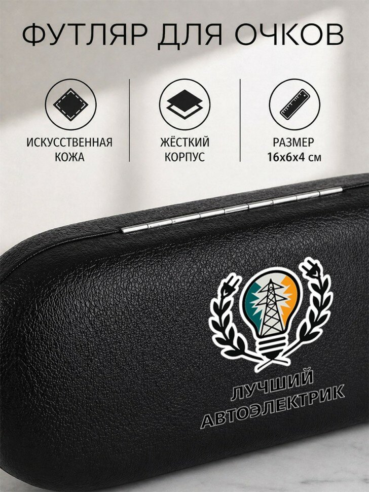 Очечник с надписью "лучший автоэлектрик"