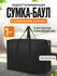 Сумка-баул , 38 л50 см, ручная кладь, черный матовый