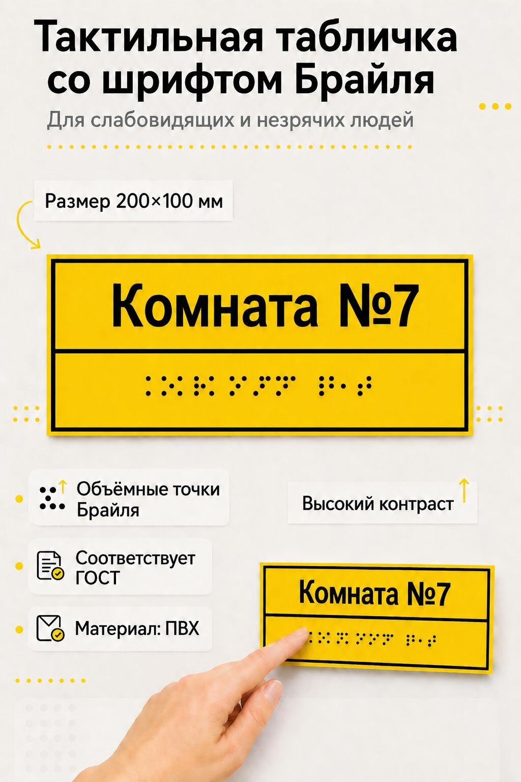 Тактильная табличка со шрифтом Брайля "Комната №7" 200х100мм для инвалидов "Доступная среда" ПВХ 3-5 мм (Ф)