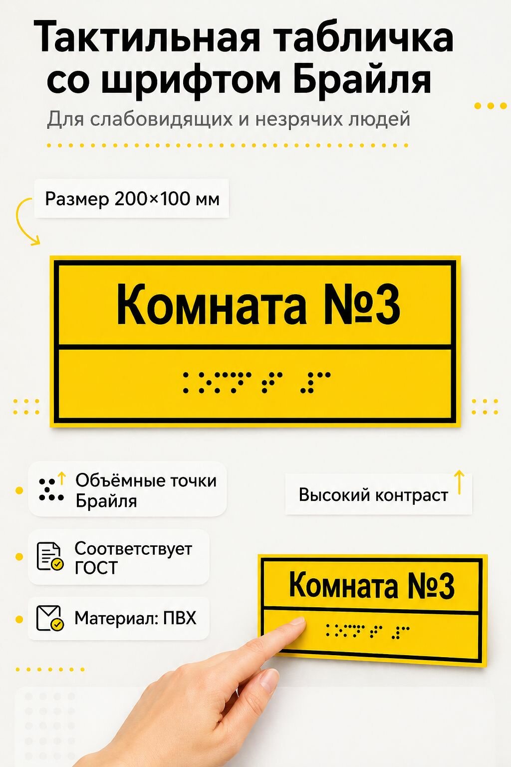 Тактильная табличка со шрифтом Брайля "Комната №3" 200х100мм для инвалидов "Доступная среда" ПВХ 3-5 мм (Ф)