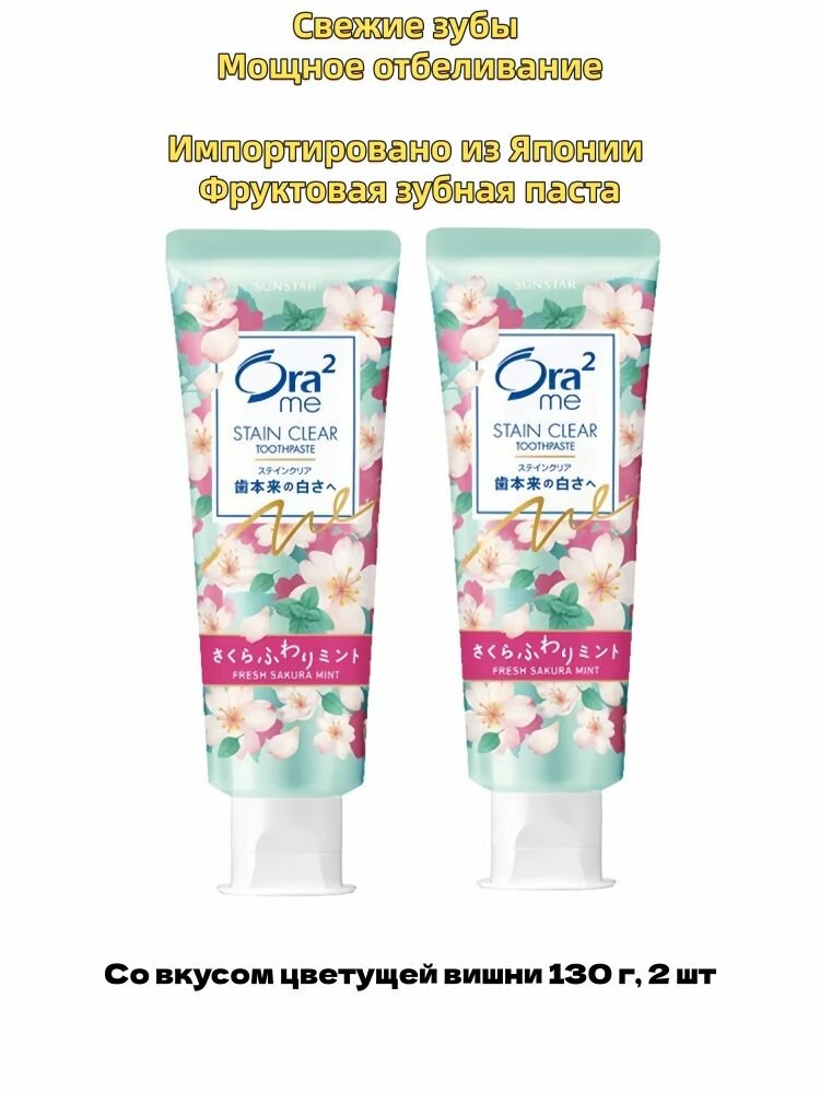 SUNSTAR Ora2 STAIN CLEAR TOOYHPASTE Fresh Sakura Mint Японская отбеливающая зубная паста 130гр. 2 шт