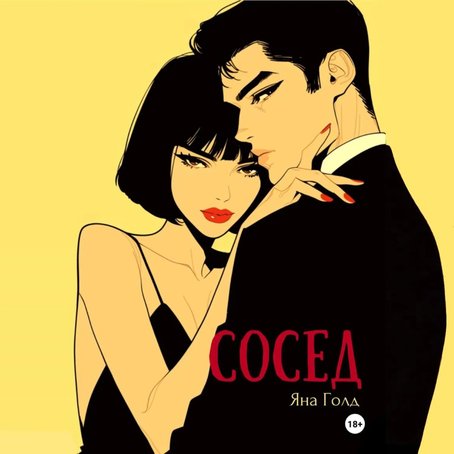 Сосед [Аудиокнига]