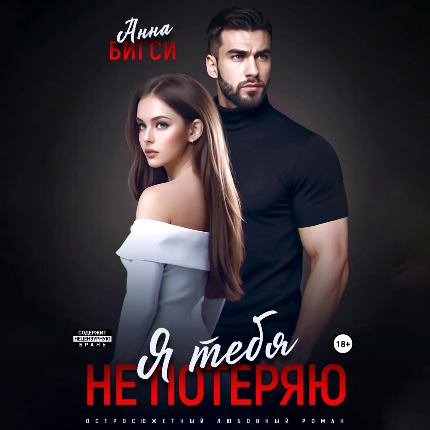 Я тебя не потеряю [Аудиокнига]