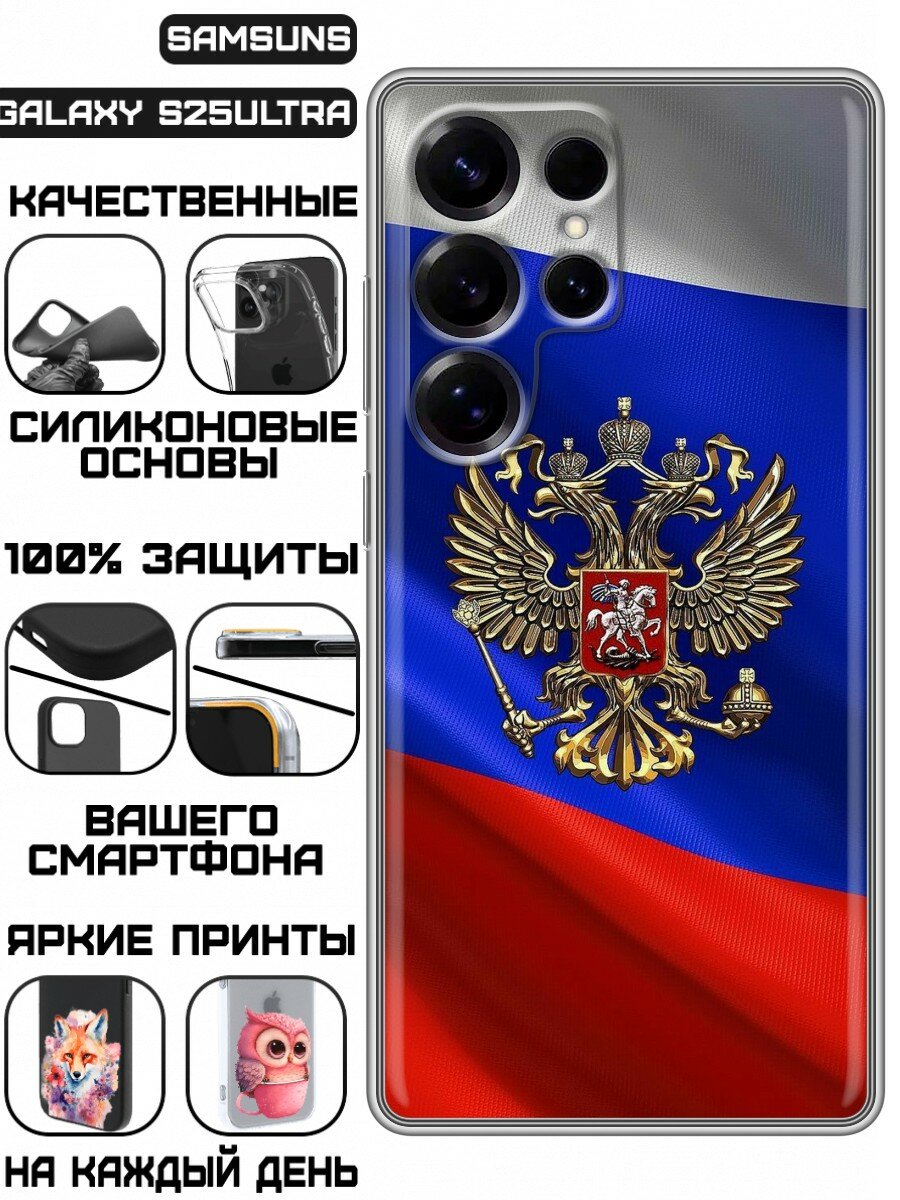 Чехол для Samsung Galaxy S25 Ultra с принтом для мужчин с Флагом и гербом России (Самсунг Галакси С25 Ультра)