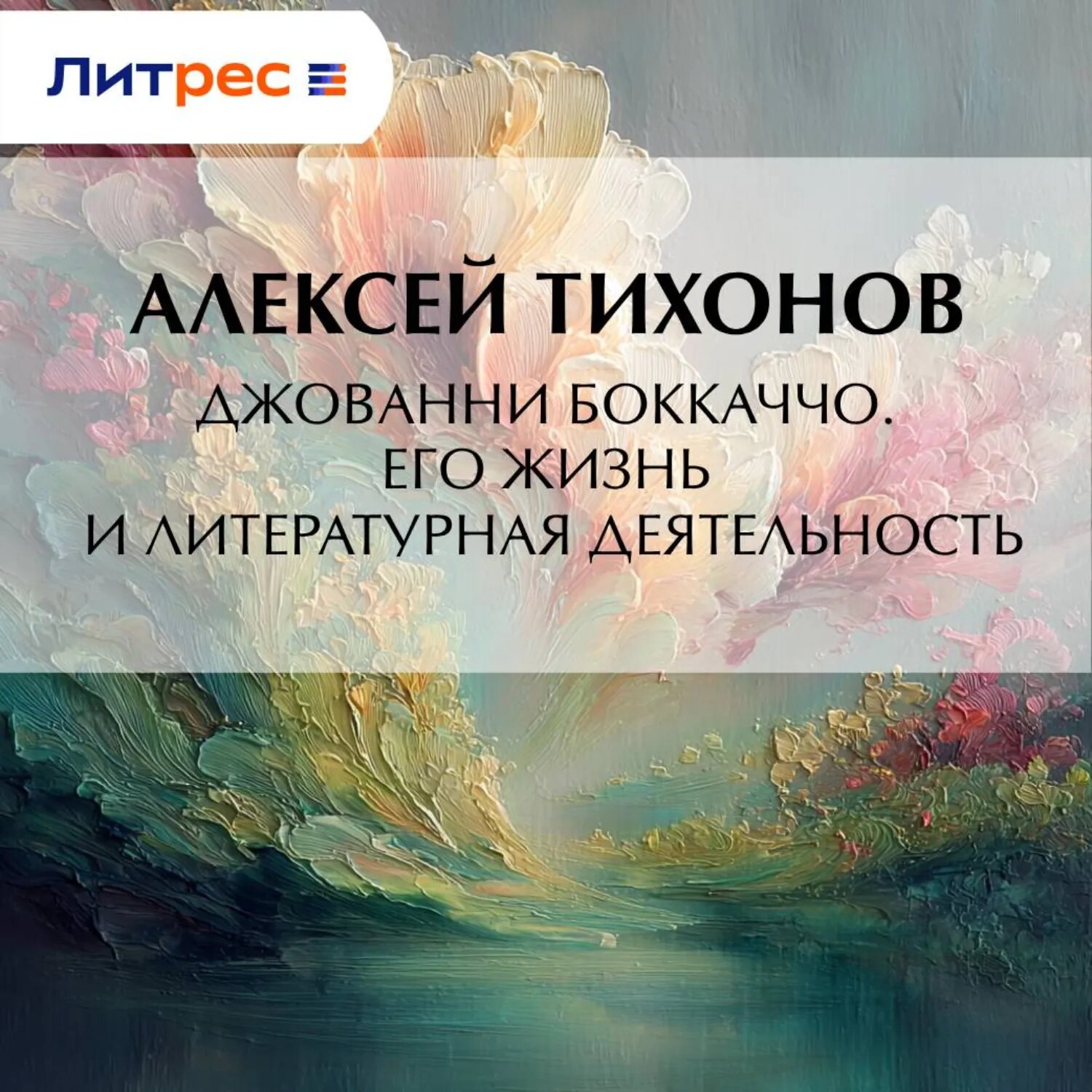 Джованни Боккаччо. Его жизнь и литературная деятельность [Аудиокнига]