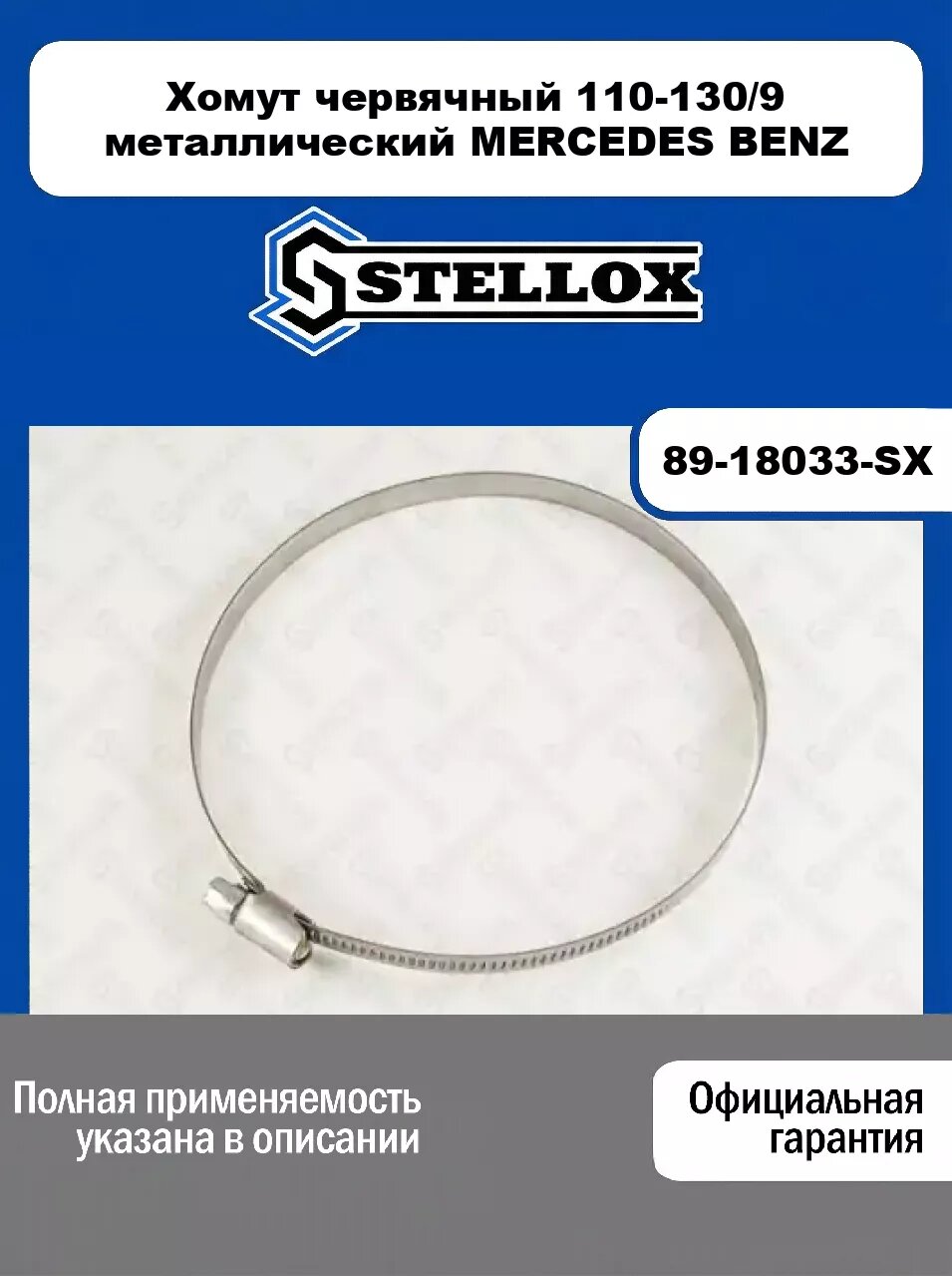 Хомут червячный 110-130/9 металлический MERCEDES BENZ 89-18033-SX, STELLOX