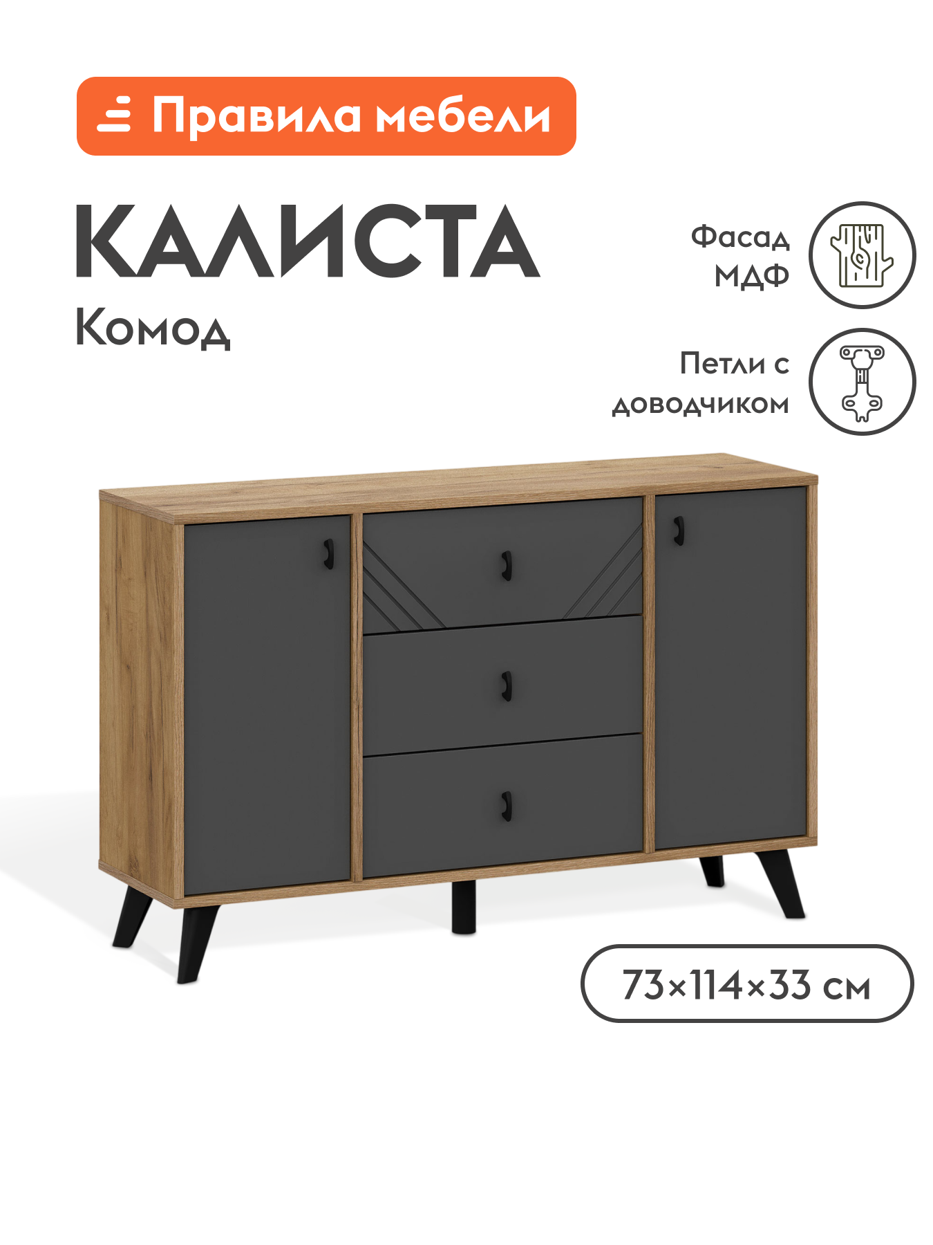 Комод для одежды и хранения вещей Калиста Оптима с ящиками, с полками, 114х33.1х73.2 см, Дуб золотой / Графит
