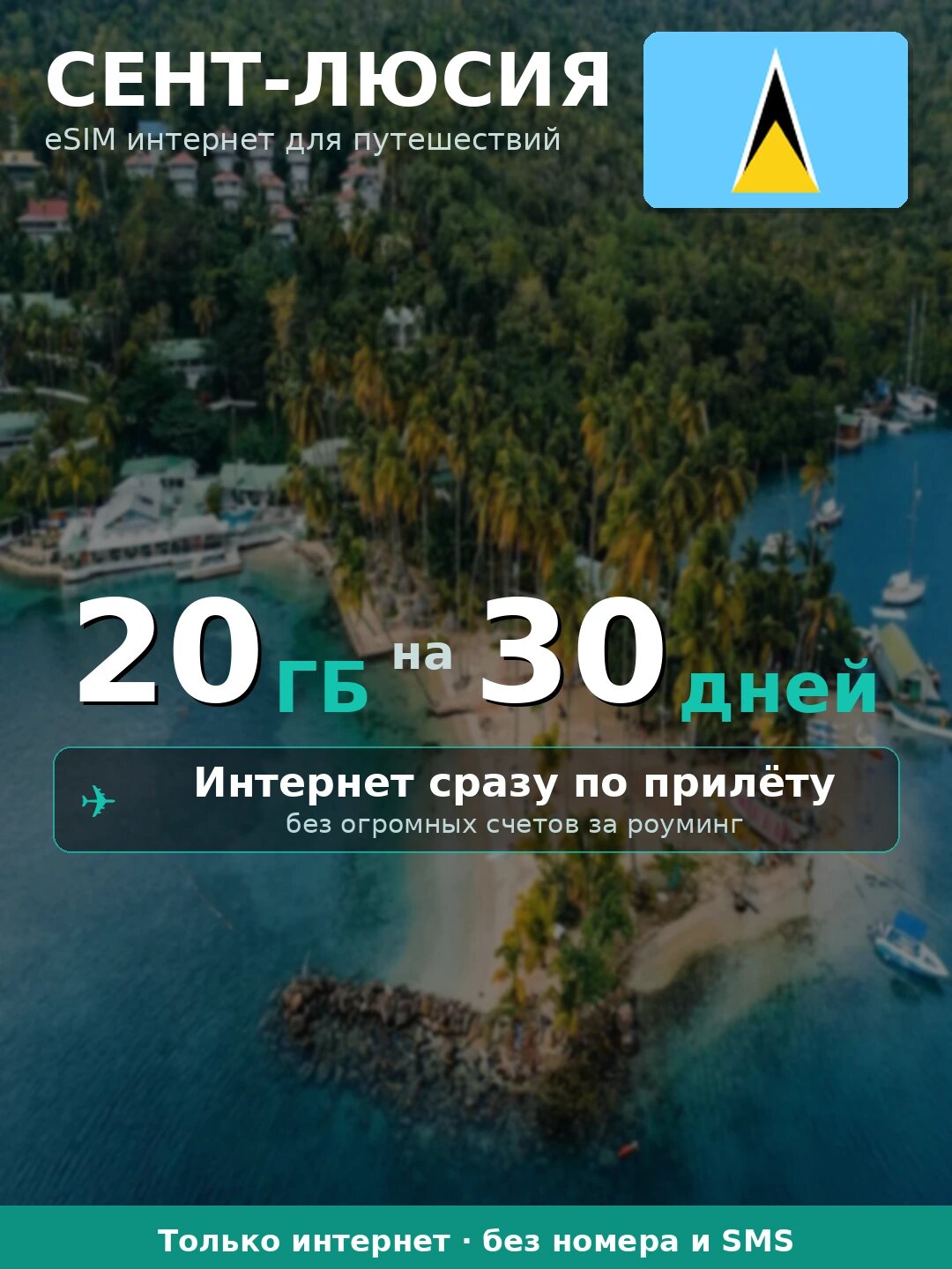 ESIM Сент-Люсия — мобильный интернет 20 ГБ на 30 дней | виртуальная SIM-карта для путешествий