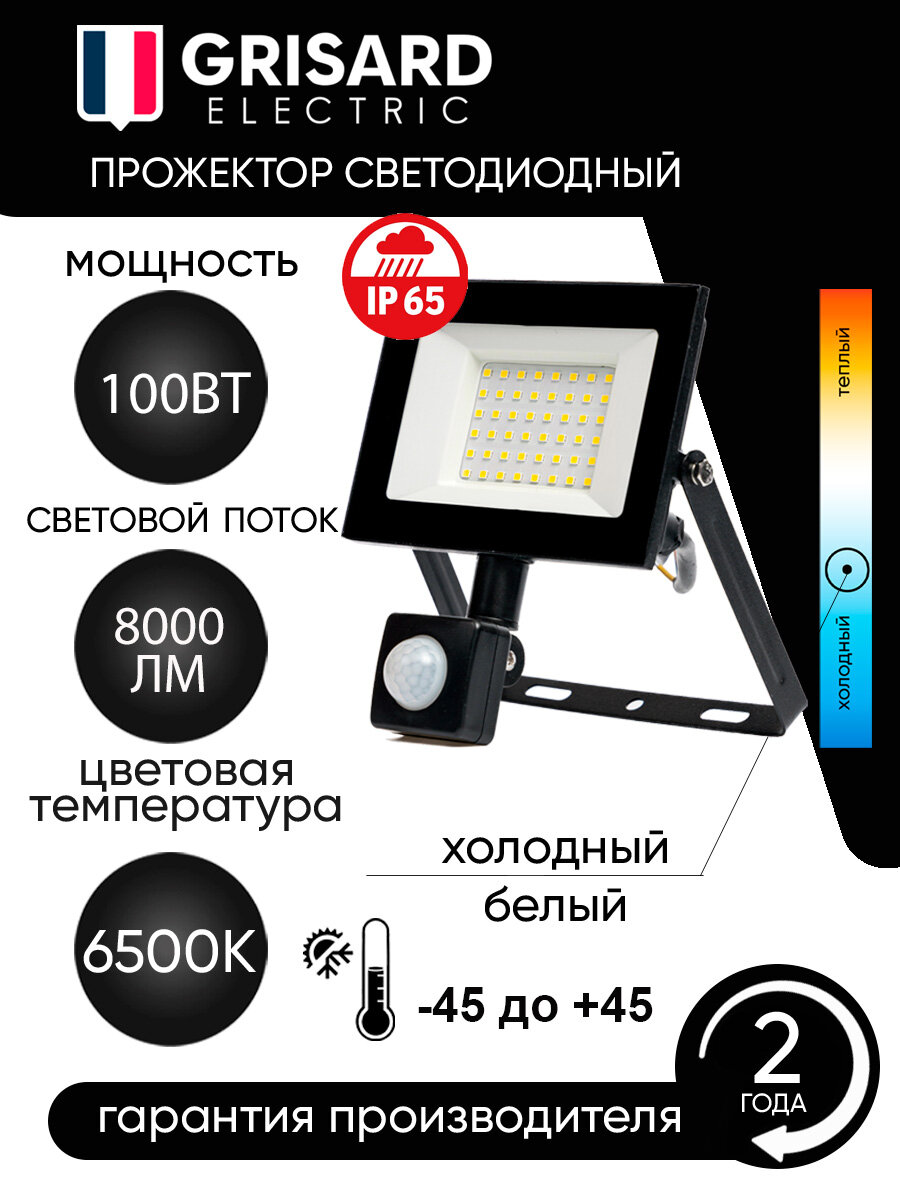 Прожектор светодиодный Grisard Electric с датчиком движения 100Вт, 6500K, IP65