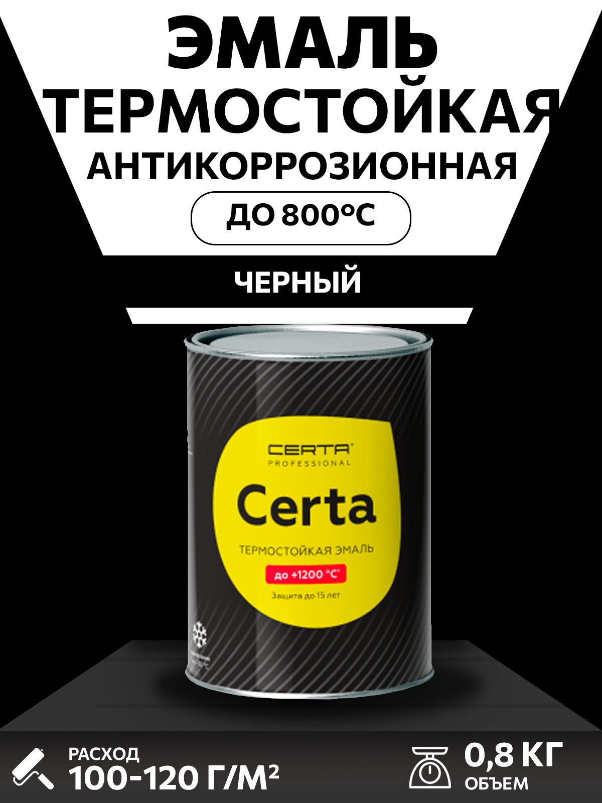 Церта эмаль антикоррозионная термостойкая до 800С черный 0,8кг