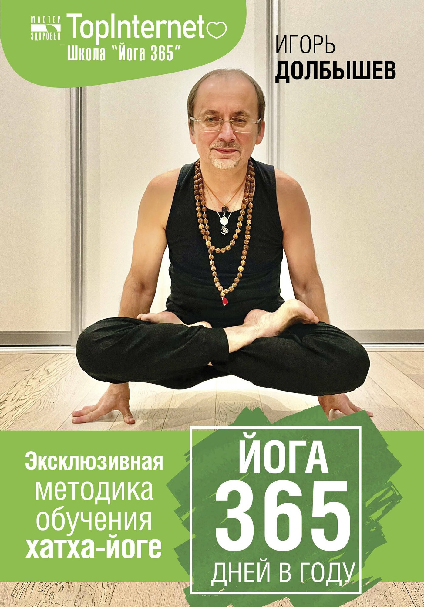 Книга: "Йога 365 дней в году" от Долбышев И, русский язык, Медицина и здоровье