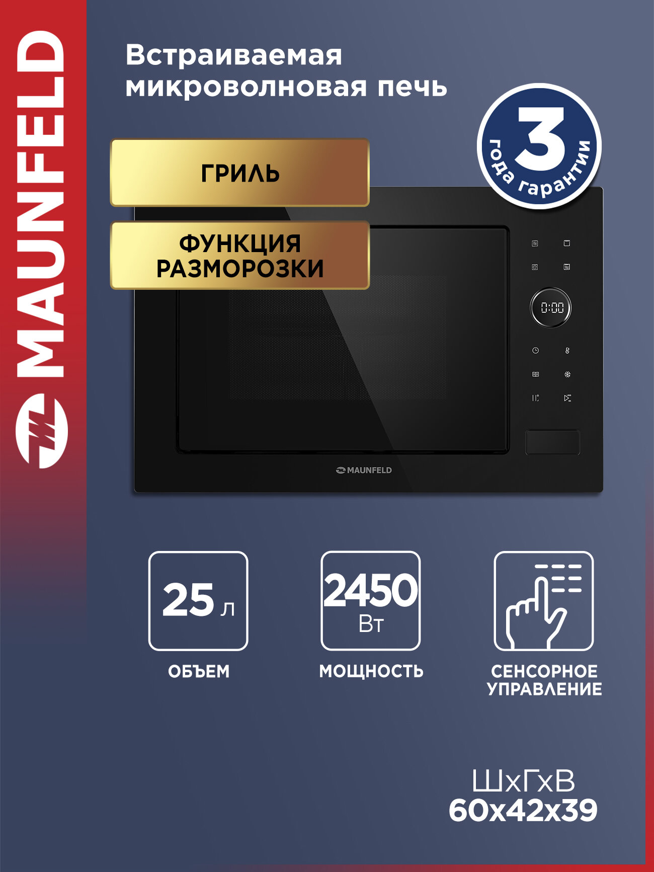 Микроволновая печь встраиваемая MAUNFELD XBMO252GB Glossy Гриль