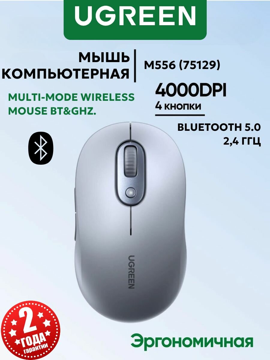 Беспроводная компьютерная мышь UGREEN M556 (75129) Multi-mode USB 2.4GHz, Bluetooth, 4000DPI, бесшумные кнопки, 1xAA.