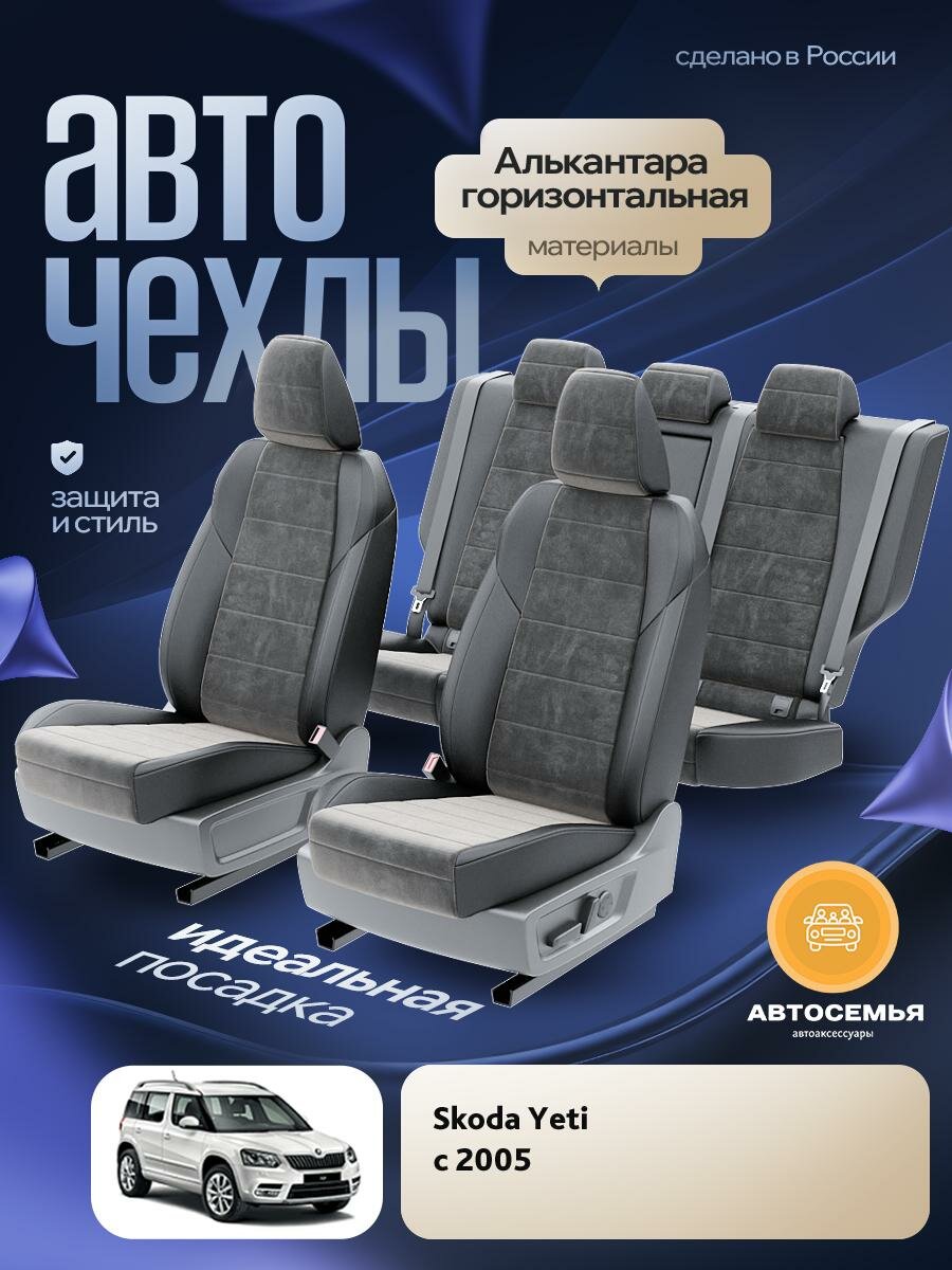 Чехлы Шкода Йети (Skoda Yeti) 2009-2018 1 внедорожник Алькантара Темно-Серый AS2945-F2728-2 АвтоСемья
